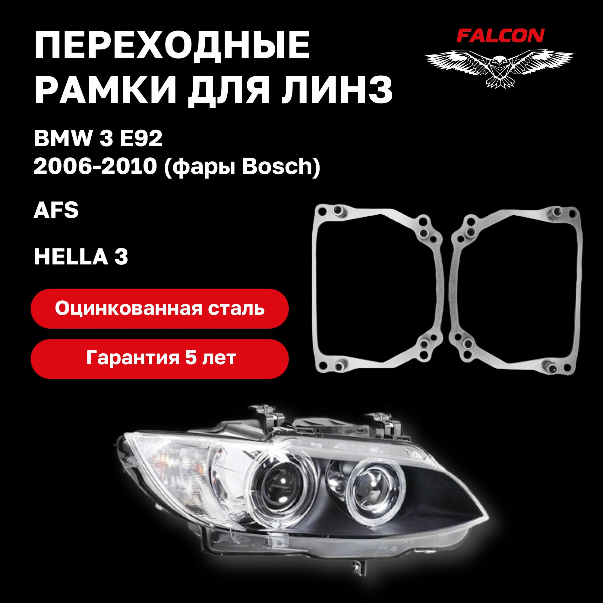 Рамка переходная для линз BMW 3 E92 2006-2010 г. в. AFS Hella 3