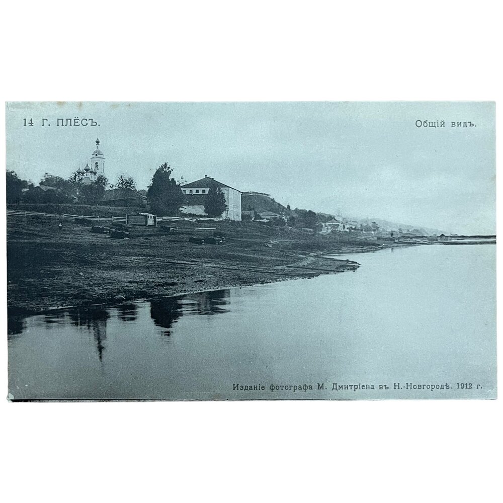 Почтовая открытка "Город Плес. Общий вид" 1900-1917 гг. Российская Империя