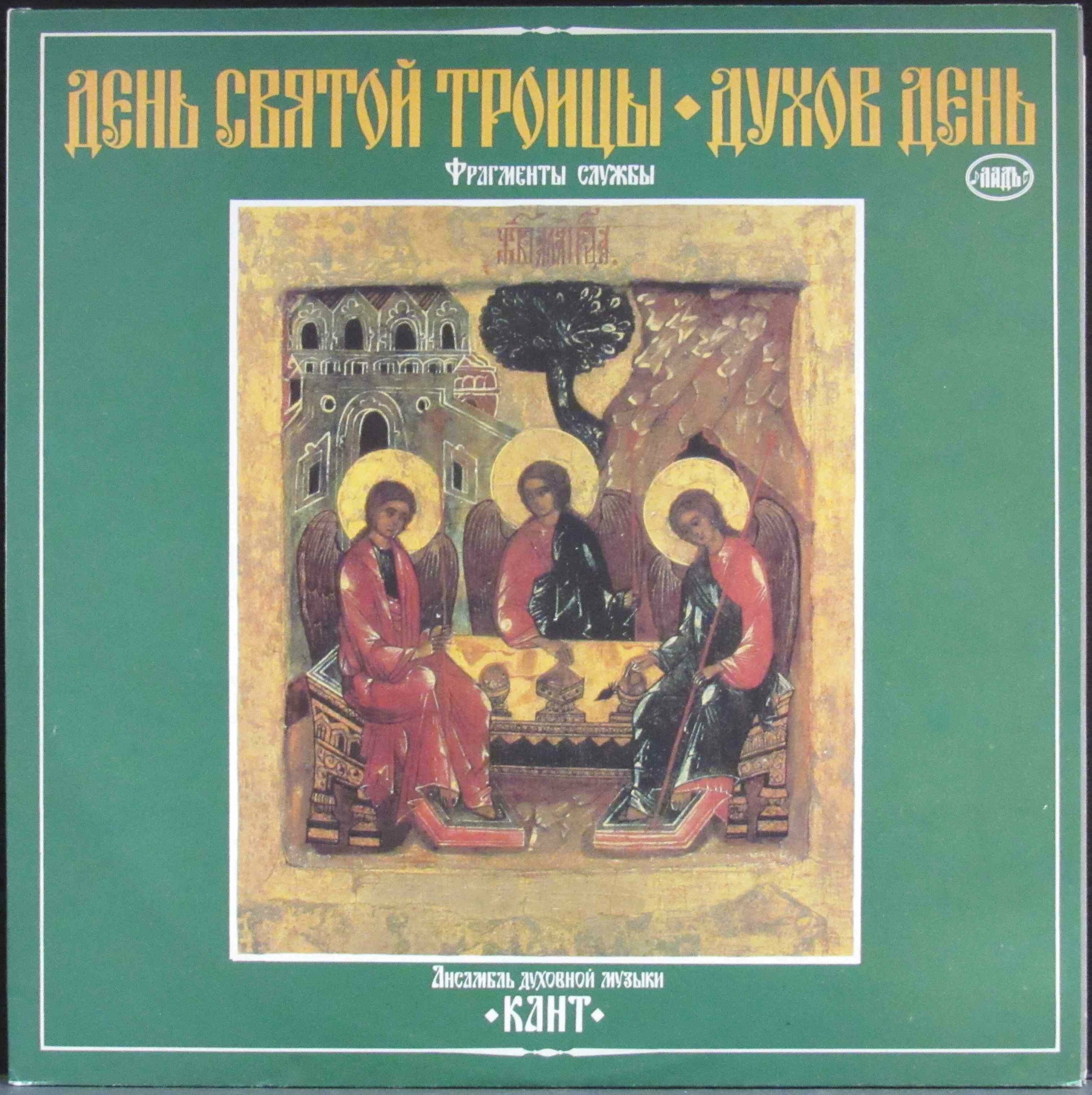 Кант "Виниловая пластинка Кант День Святой Троицы/Духов День"