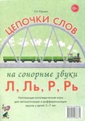 Цепочки слов на сонорные звуки Л, Ль, Р, Рь. Настольные логопедические игры для автоматизации и дифференциации звуков у детей 5-7 лет.