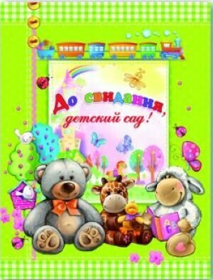 Папка адресная арт. 37747/1 до свидания, детсткий САД /формат А4