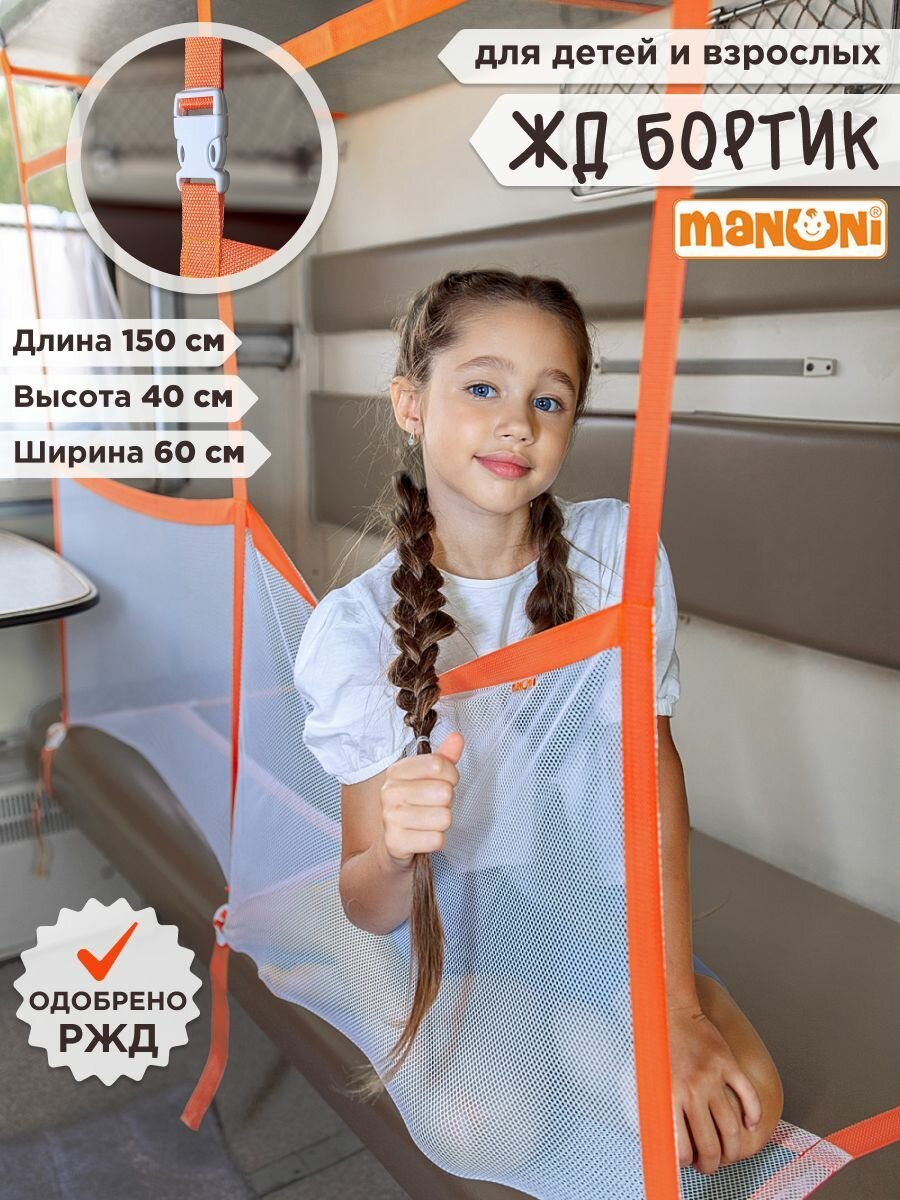 Детский защитный манеж в поезд, Manuni, сетка ограждение, 150 см, от 5 лет