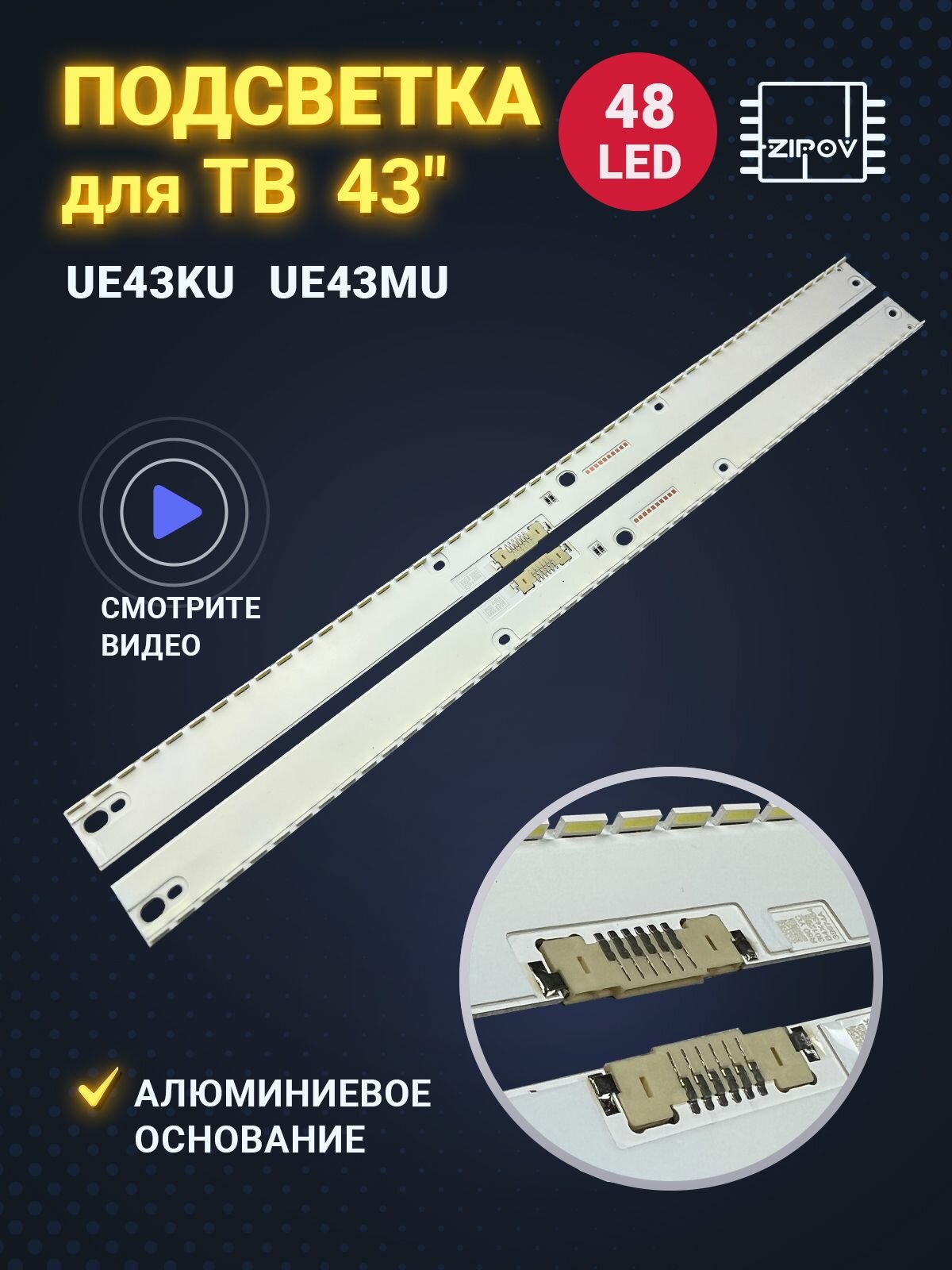 Подсветка для ТВ Samsung UE43KU6400U UE43KU6500U UE43KU6670U UE43KU6650U и др. (комплект)