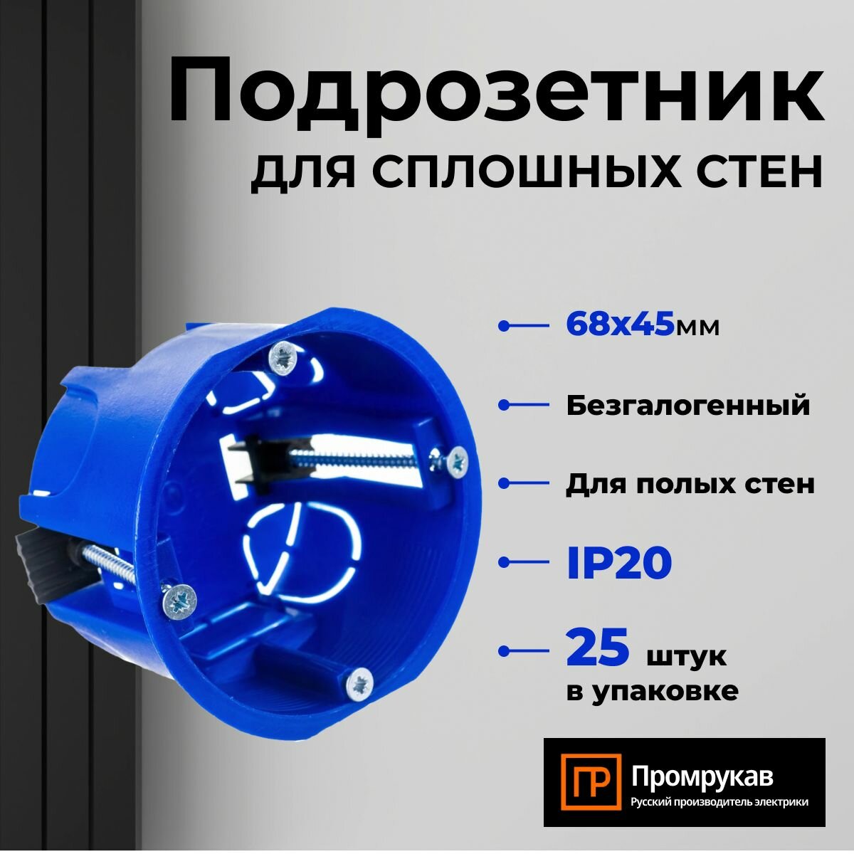 Подрозетник для гипсокартона СП безгалогенный (HF) 68х45мм Промрукав-25шт