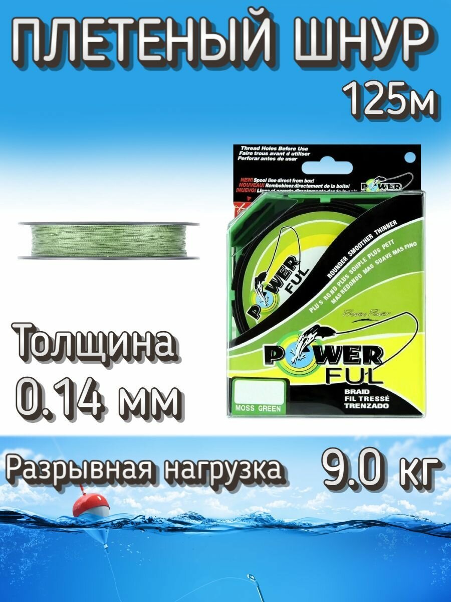 Плетеный шнур PowerFul 0.14 мм (9.0 кг), 125 м