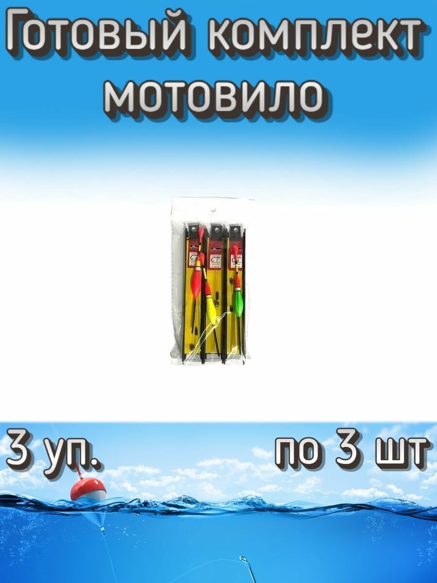 Готовый комплект мотовило для маховой удочки (3 упаковки по 3 шт)