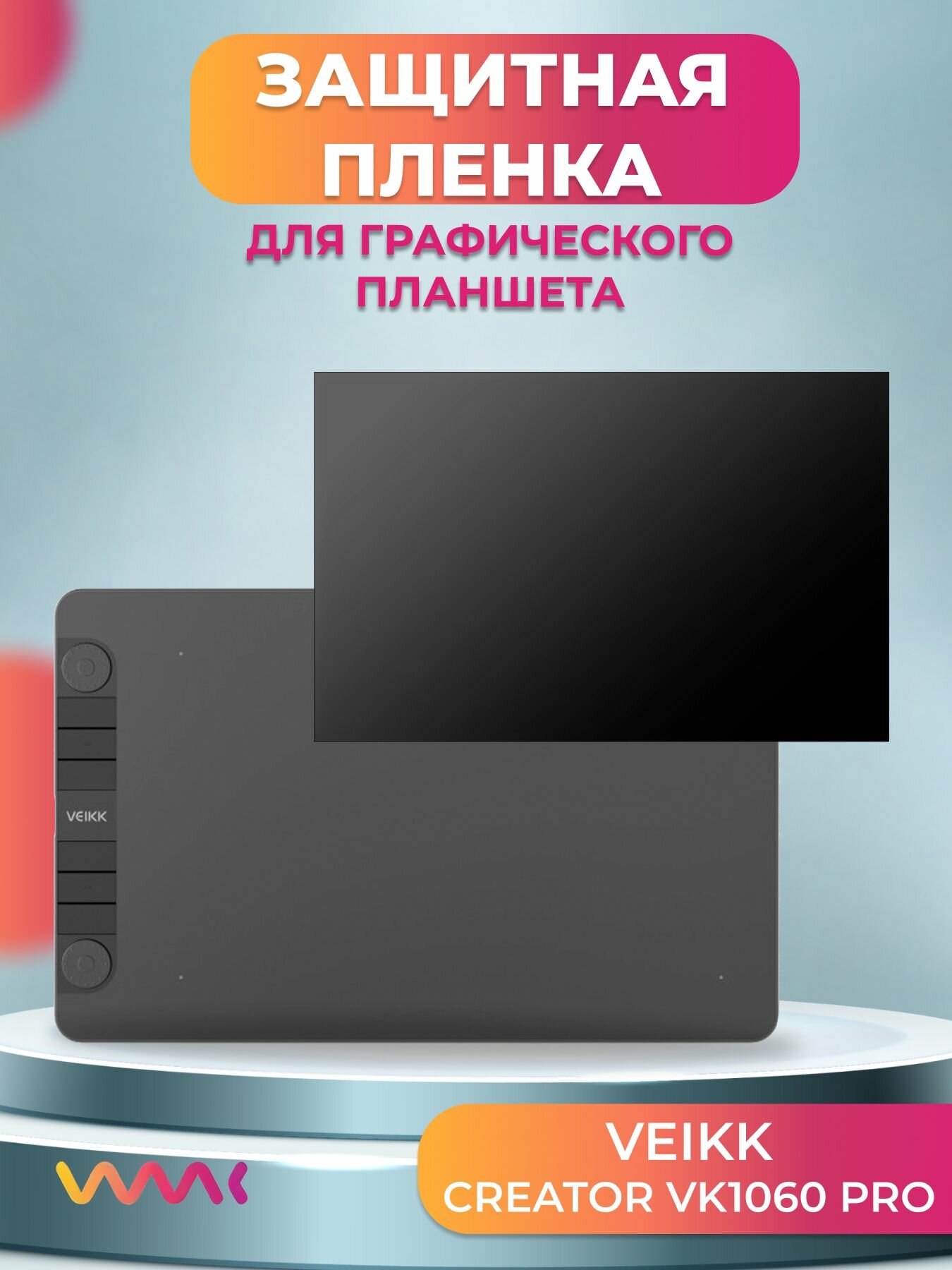 Защитная пленка для VEIKK Creator VK1060Pro