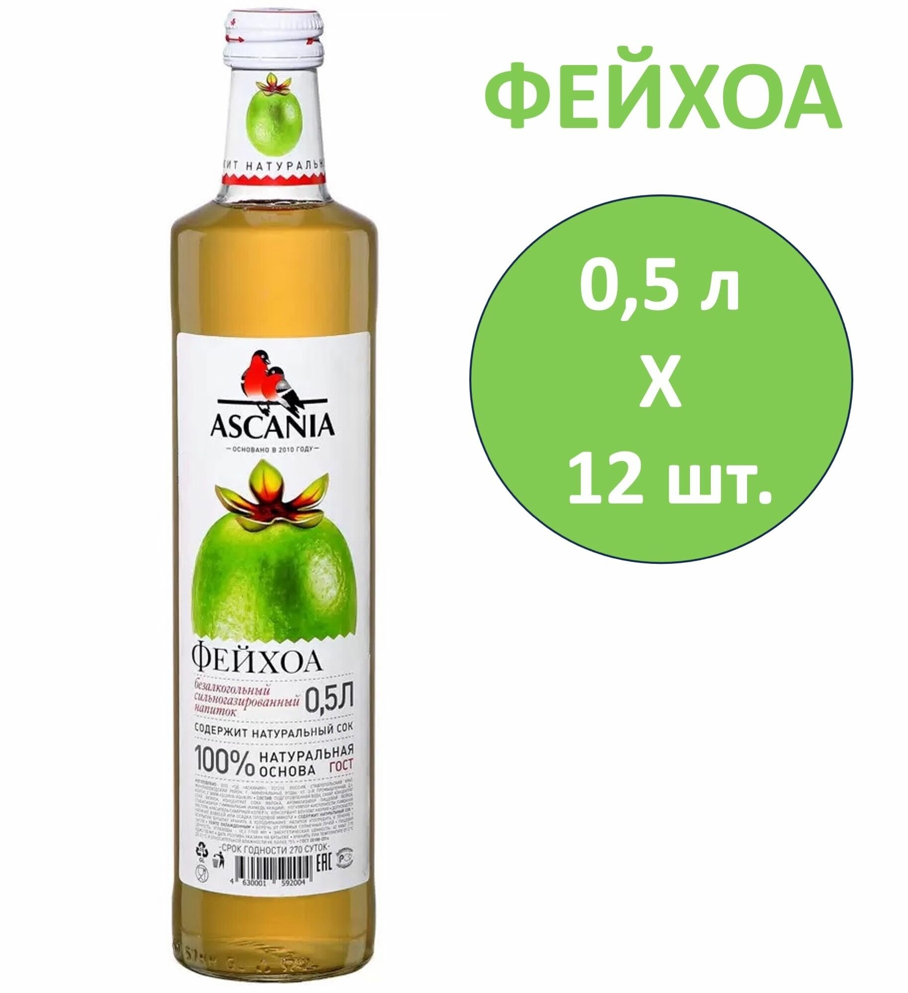 Напиток газированный Ascania (Аскания) Фейхоа 0,5 л х 12 бутылок, стекло