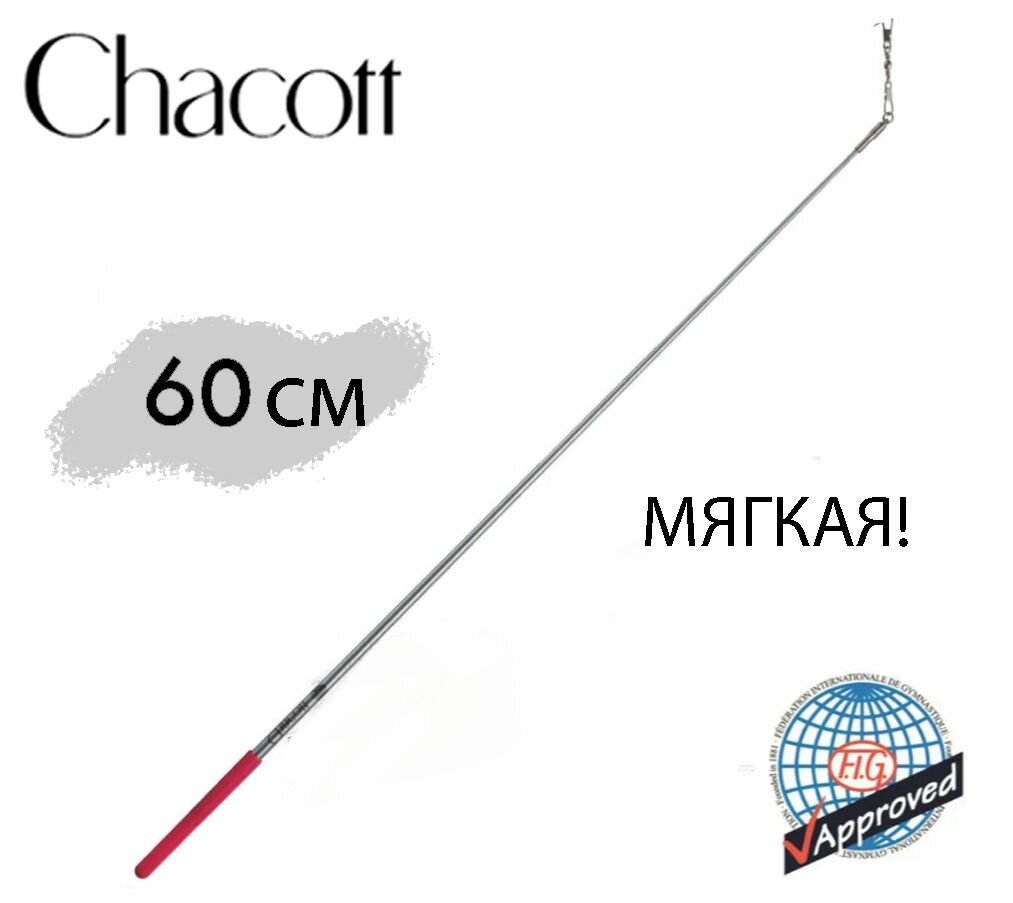 Палочка Chacott Metallic Мягкая 60см 698 (Серебро) FIG