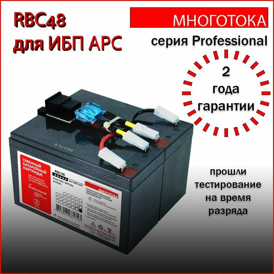 Многотока RBC48 Professional сменный батарейный картридж для ИБП APC