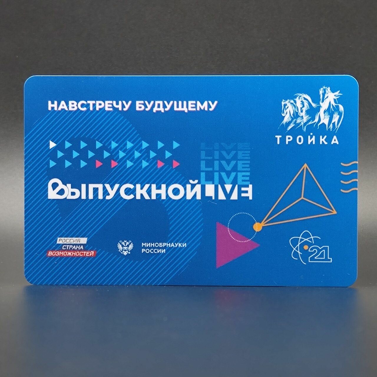 Коллекционная транспортная карта метро Тройка - Выпускной Live. Навстречу будущему