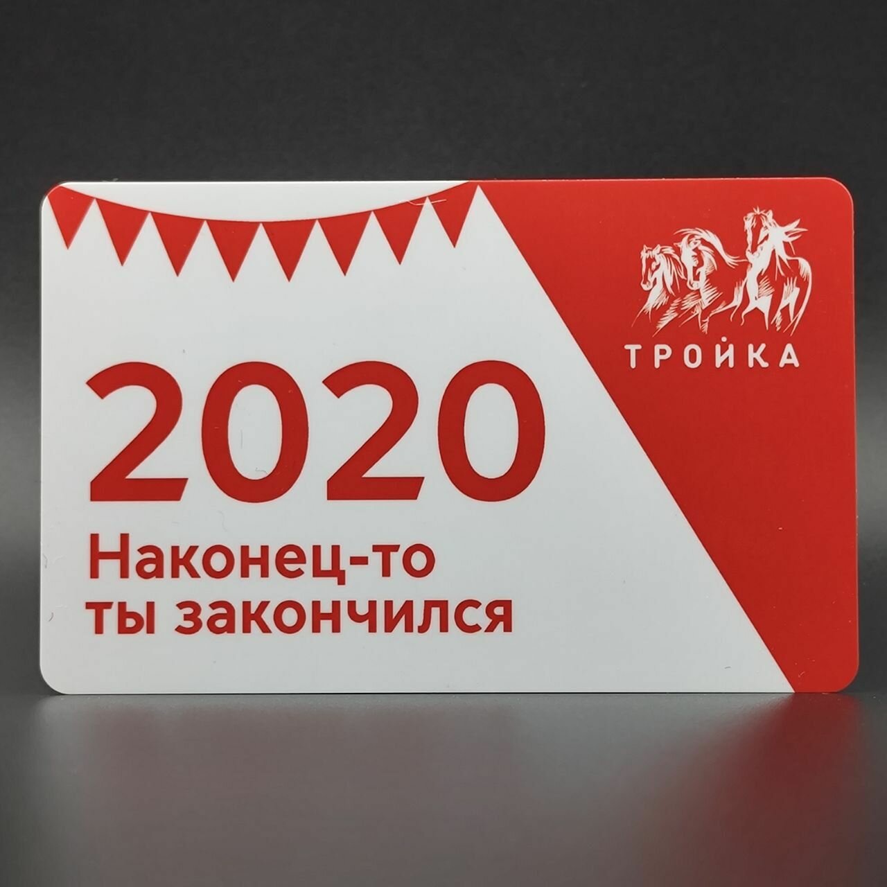 Коллекционная транспортная карта метро Тройка - Новогодняя. С Новым 2021 годом! 2020 - Наконец-то ты закончился!