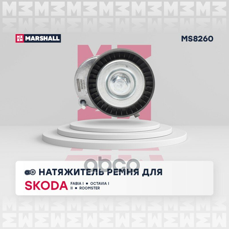 Натяжитель Прив. Ремня MARSHALL арт. MS8260