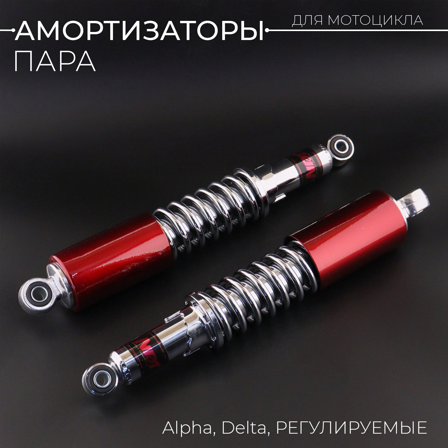 Амортизаторы (пара) Alpha, Delta 340mm, регулируемые (хром, длинный красный стакан)