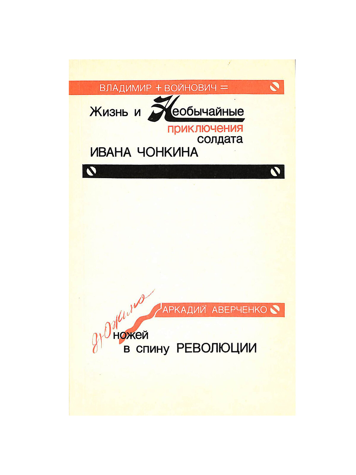Жизнь и необычайные приключения солдата Ивана Чонкина. Дюжина ножей в спину революции