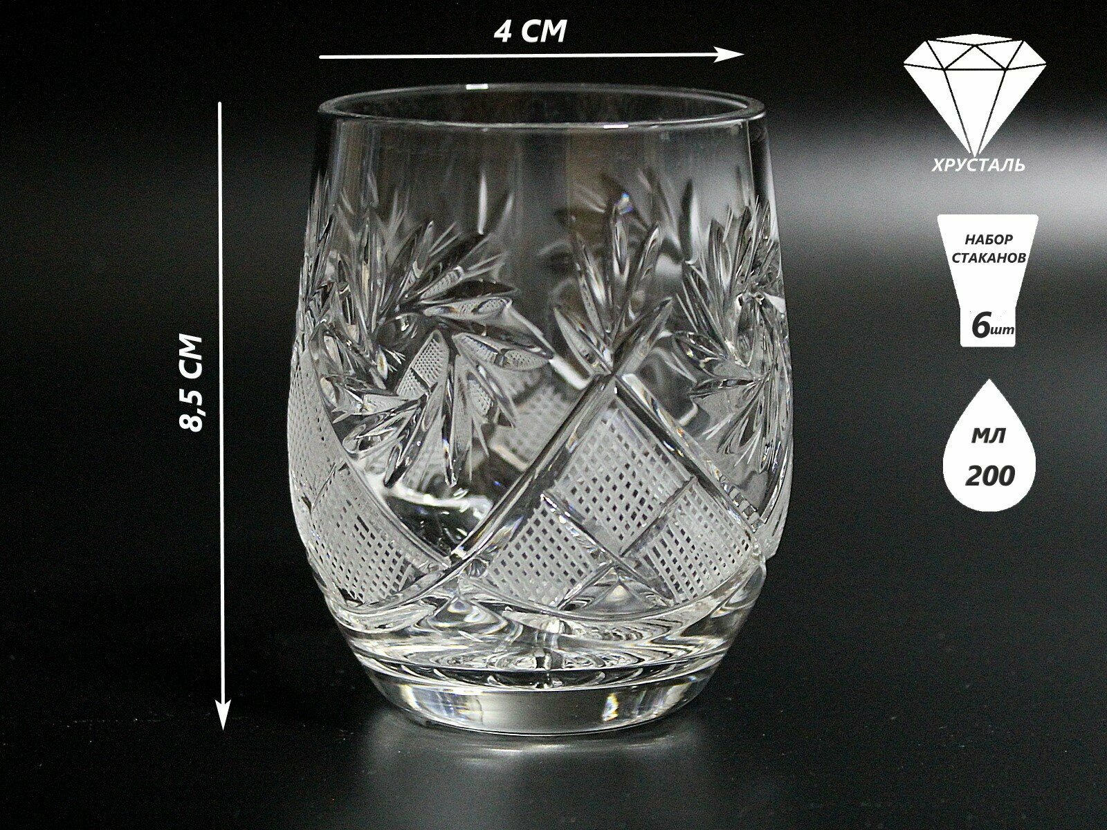 Стаканы хрустальные для напитков 200 мл