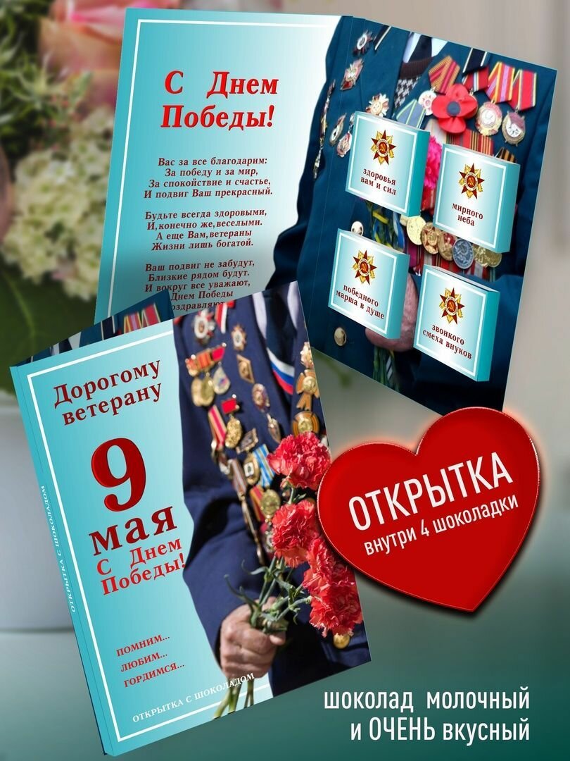 Подарочная открытка с шоколадом Ветерану ВОВ, бабушке, дедушке на 9 Мая. Оригинальный Конверт С Днем Великой Победы. Подарок Деду в знак благодарности за мирное небо