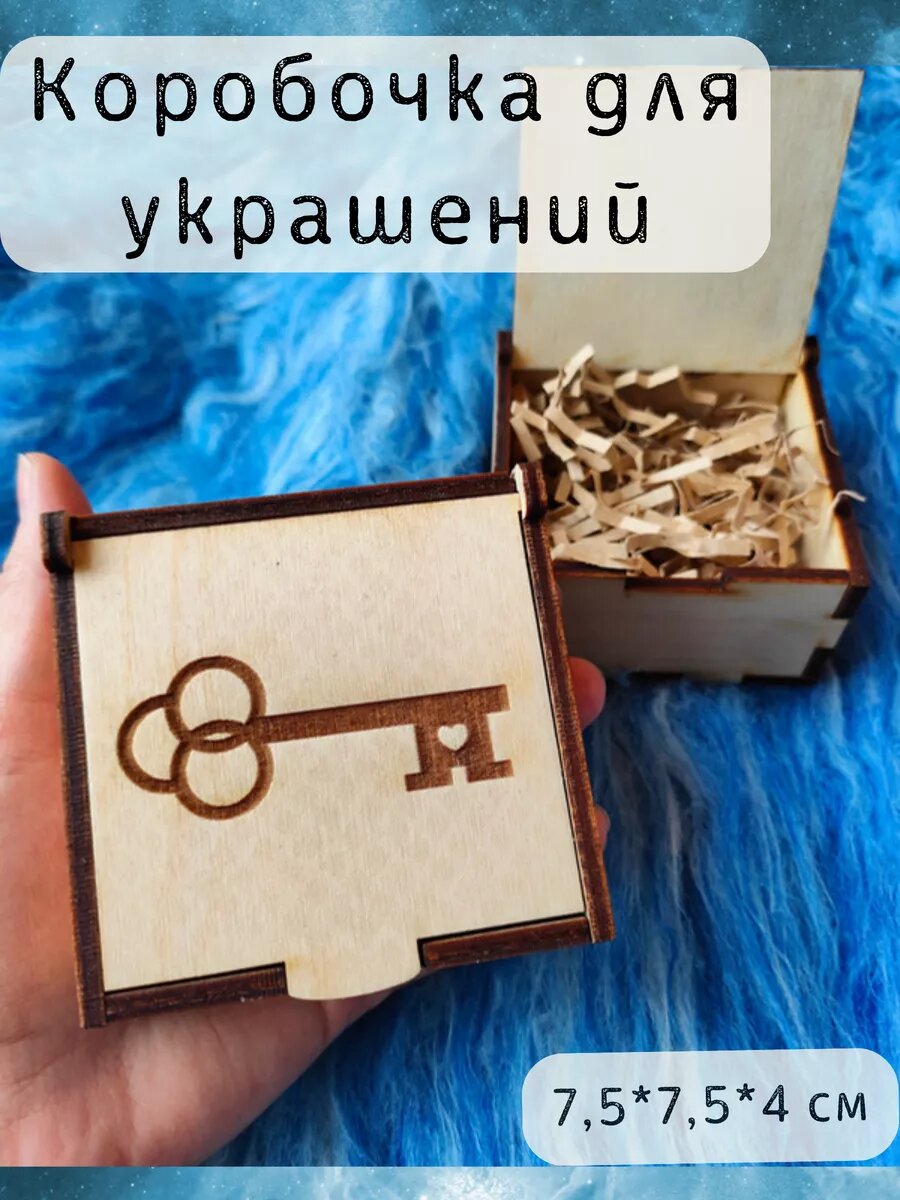 Подарочная коробка для украшений или кольца с ключом