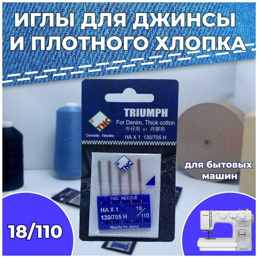Иглы TRIUMPH для джинсы №110 /5 шт/ для бытовой швейной машины НАх1 130/705H