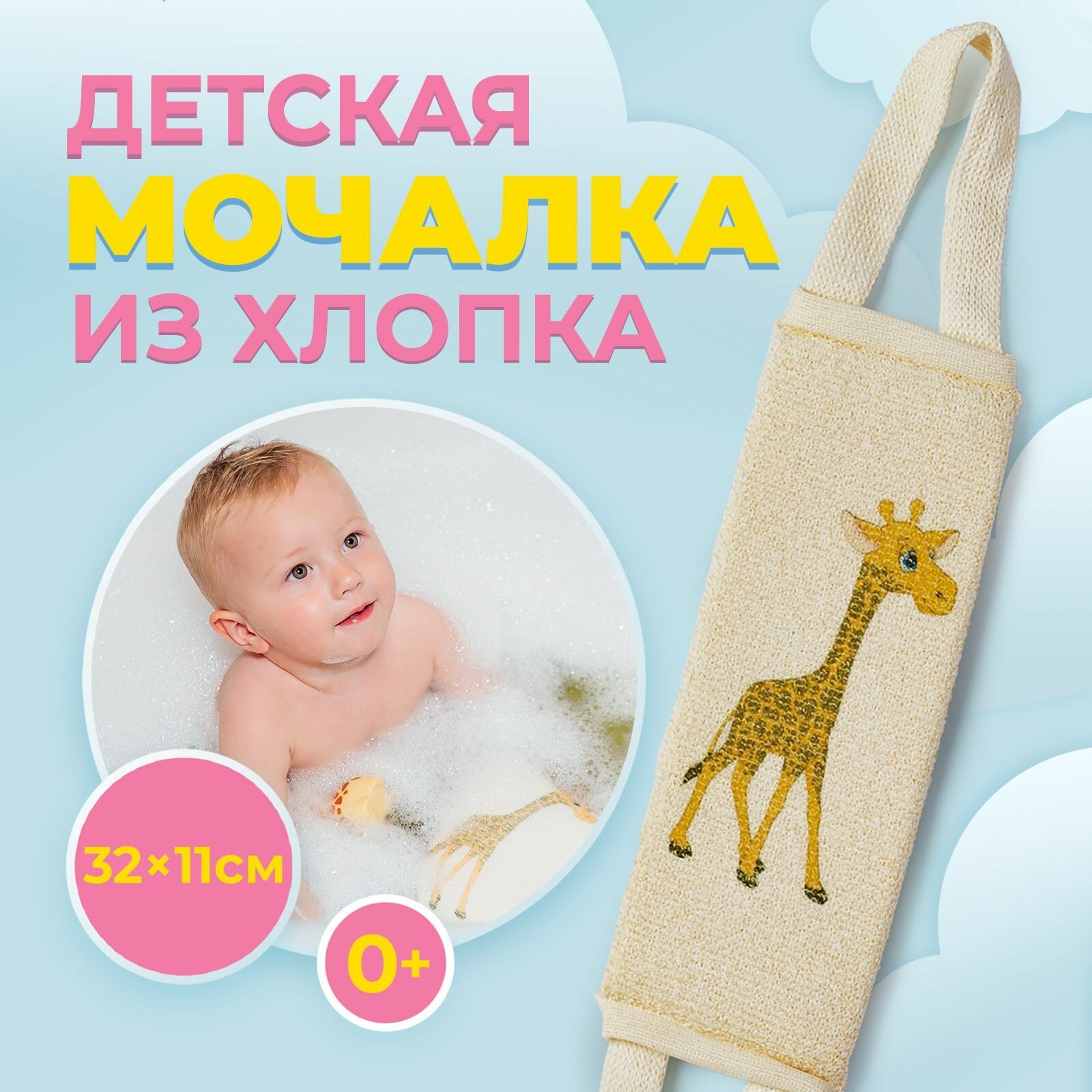 Мочалка детская массажная мягкая Мойдодыр "Жирафик", для младенцев