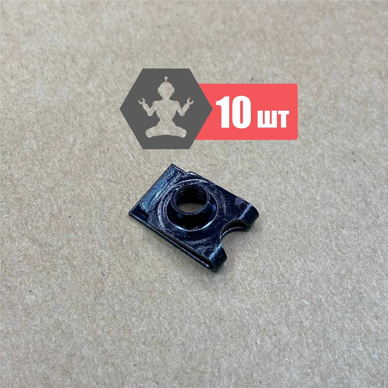 Гайка закладная крепления бампера, аналог Hyundai, Kia, Mobis 1334106887K, комплект 10шт