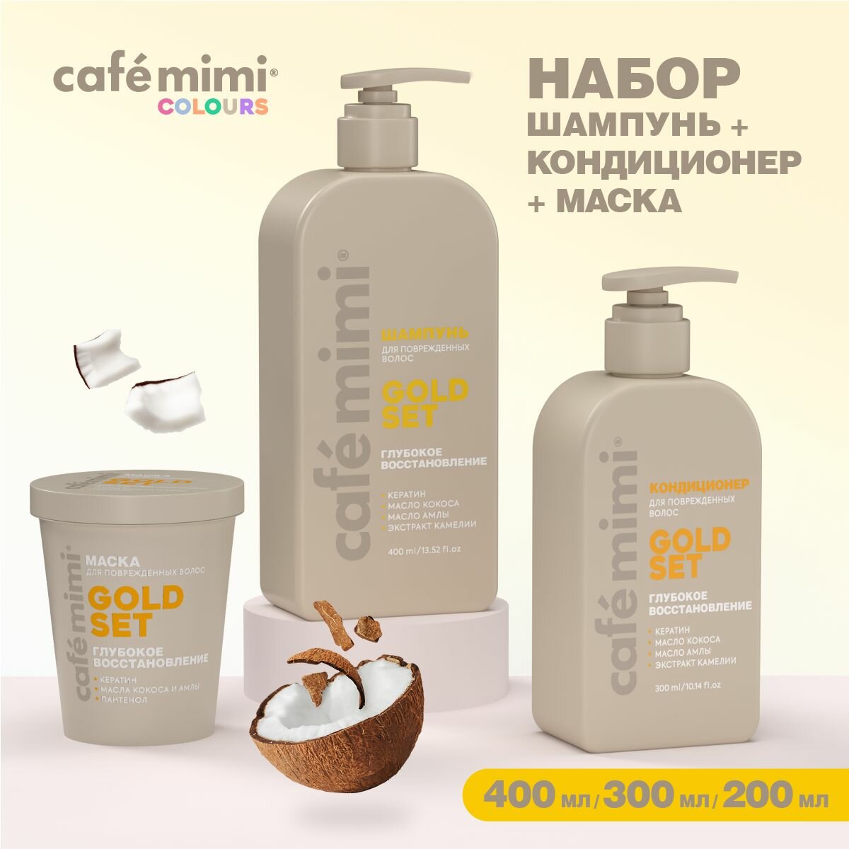Набор Cafe Mimi "GOLD SET" Глубокое восстановление, Шампунь 400мл, Кондиционер 300мл, Маска для волос 200 мл
