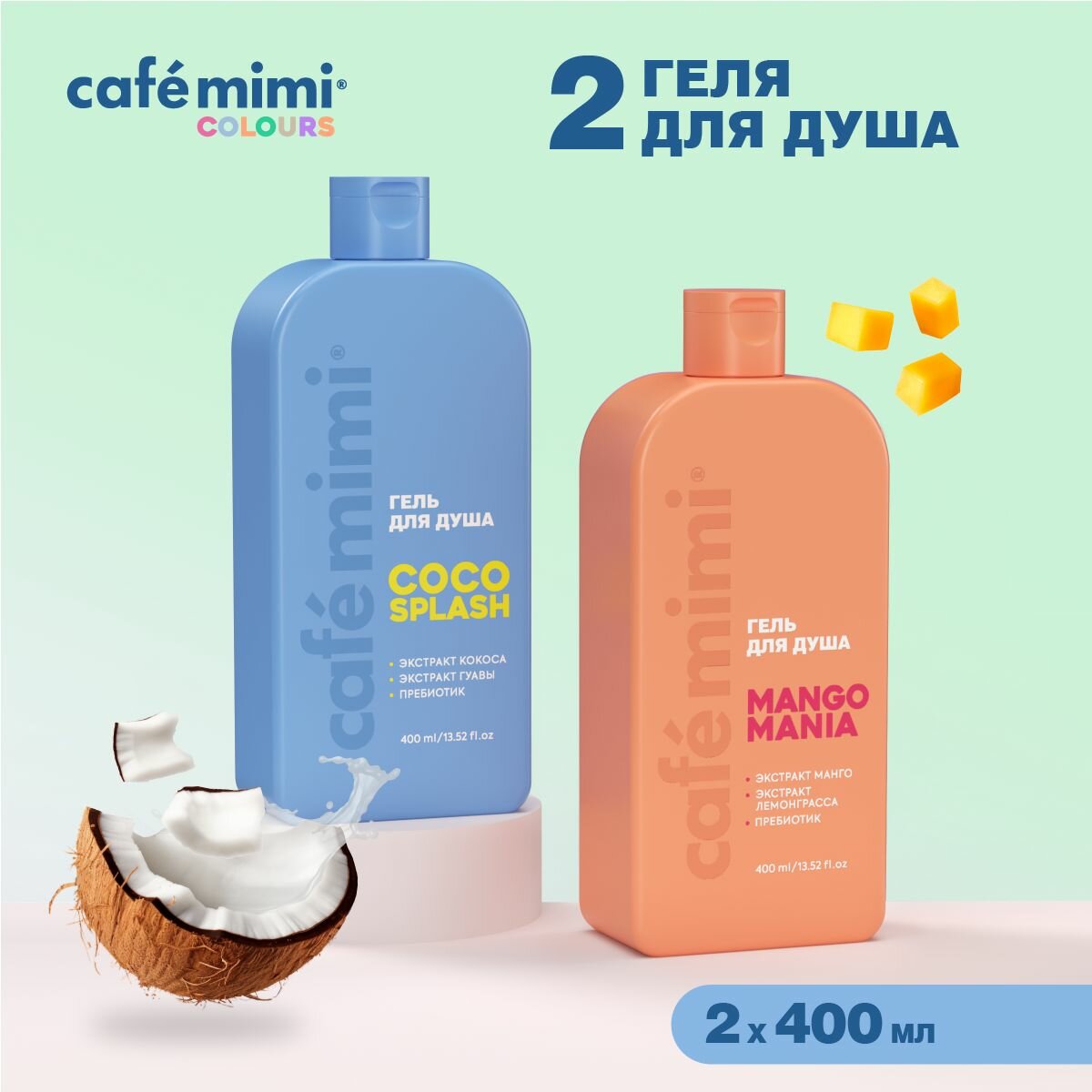 Cafe Mimi / Гель для душа COCO SPLASH и Гель для душа MANGO MANIA / 2 x 400 мл