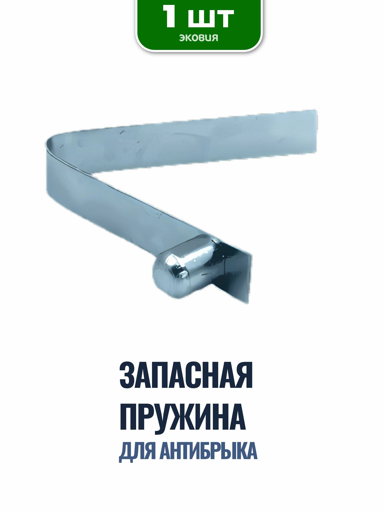 Запасная пружина к антибрыку