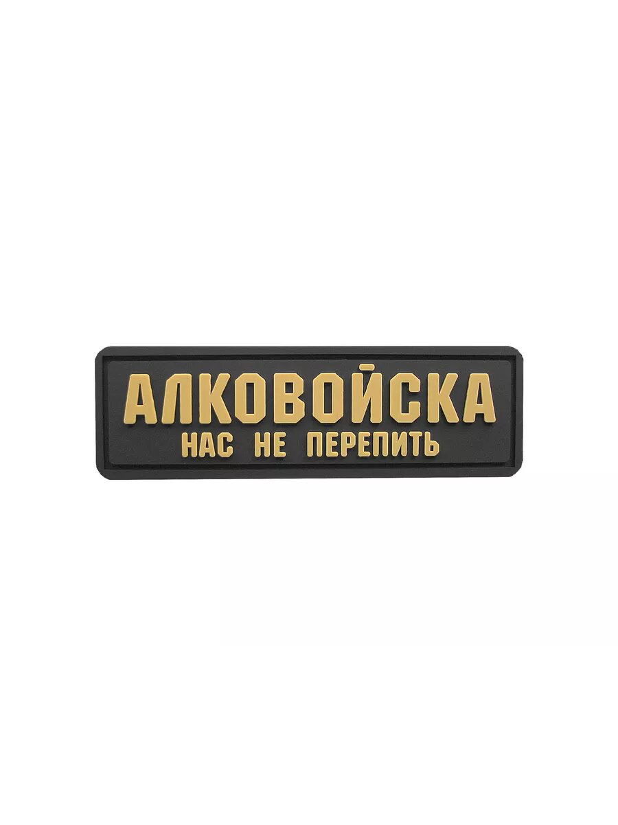 Шеврон Алковойска нас не перепить