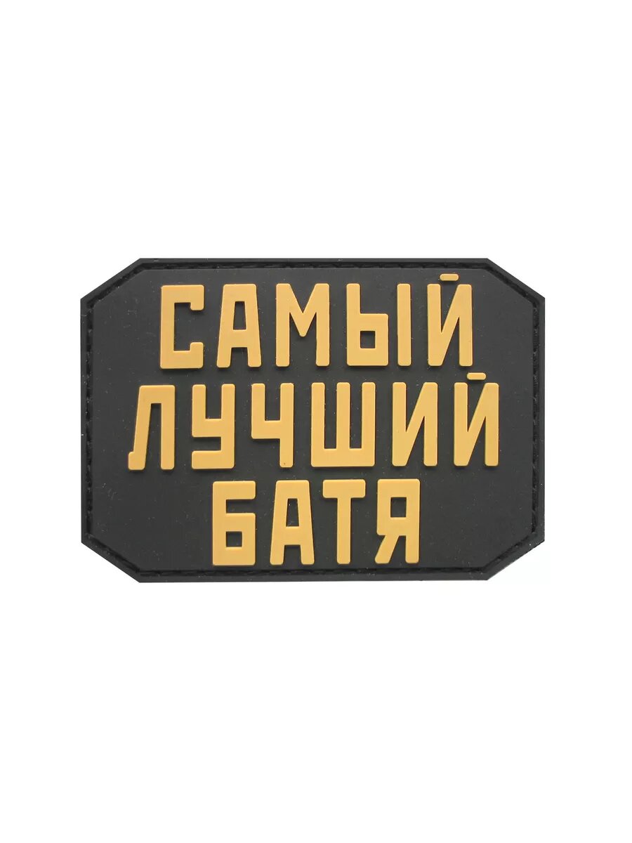 Шеврон на липучке Самый лучший батя