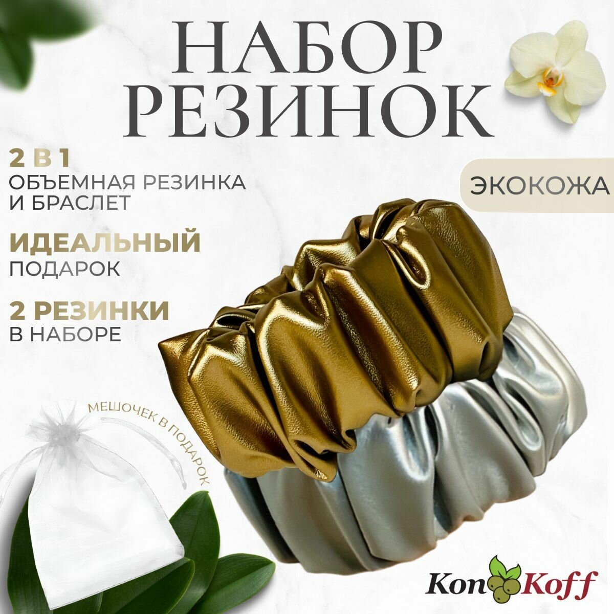 Набор резинок для волос / браслетов на руку из экокожи "Серебро и Золото"