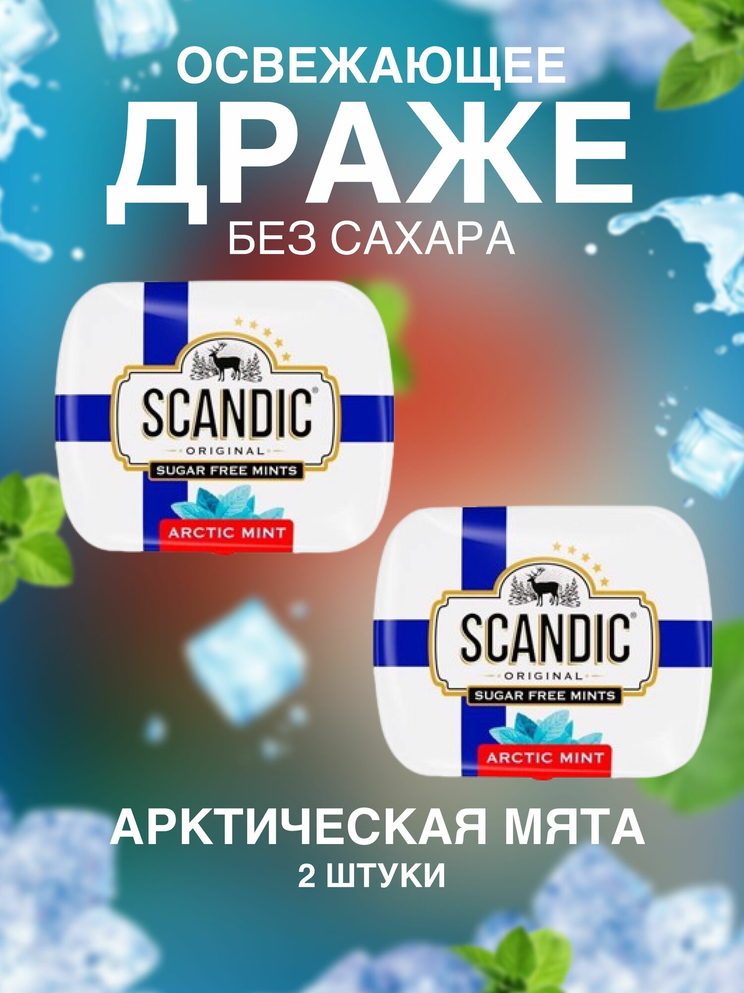 Драже без сахара Scandic (Скандик) Арктическая мята 2 шт