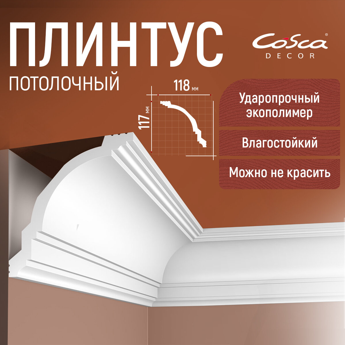 Карниз 6 штук, плинтус потолочный 117х118 мм, длина 2 метра белый / под покраску, влагостойкий ударопрочный дюрополимер