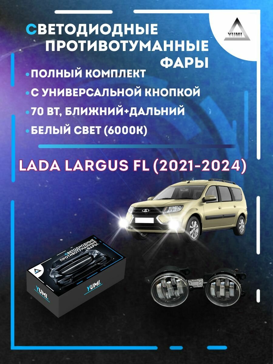 Полный комплект LED противотуманных фар Lada Largus FL (2021-2024) с универсальной кнопкой 70 Вт (ближний+дальний)