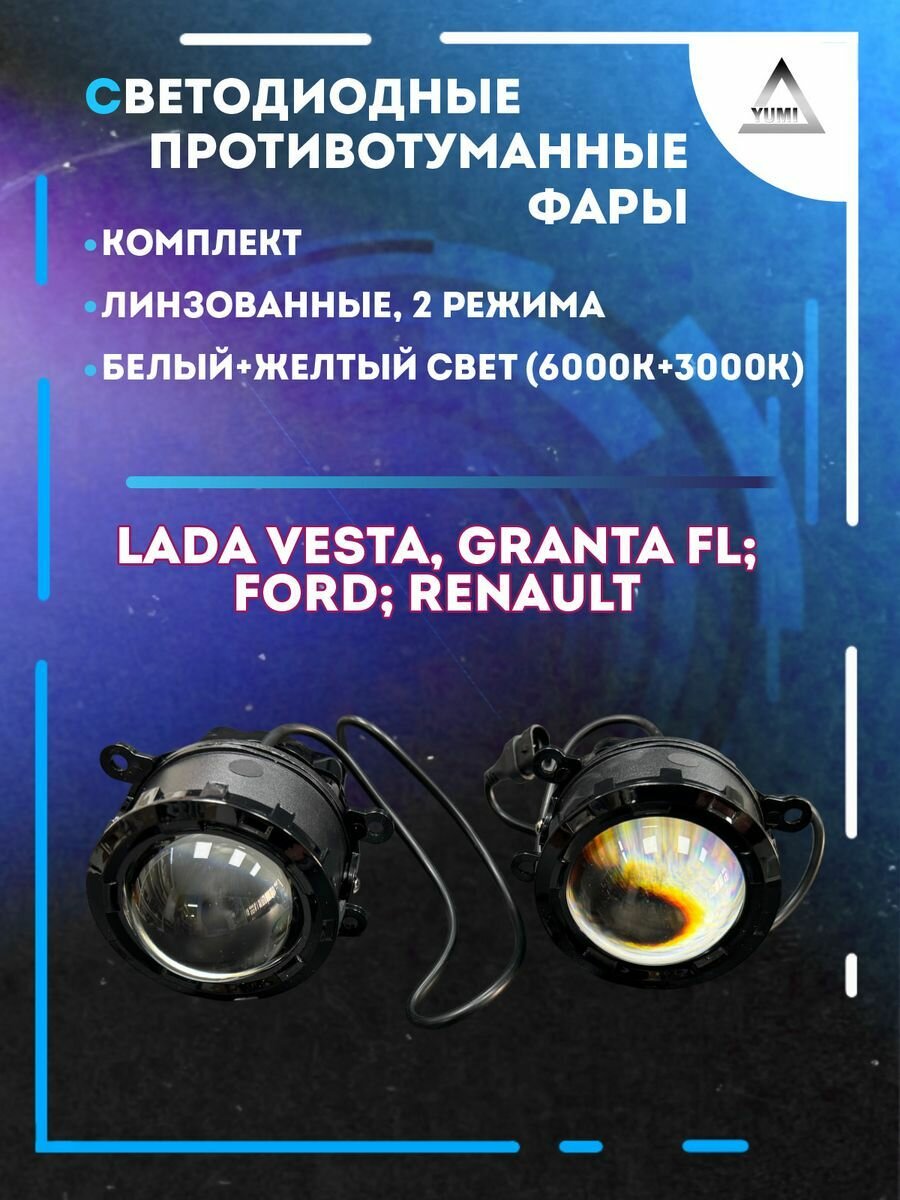 Линзованные противотуманные фары светодиодные LED Lada Vesta, Ford (2 режима)