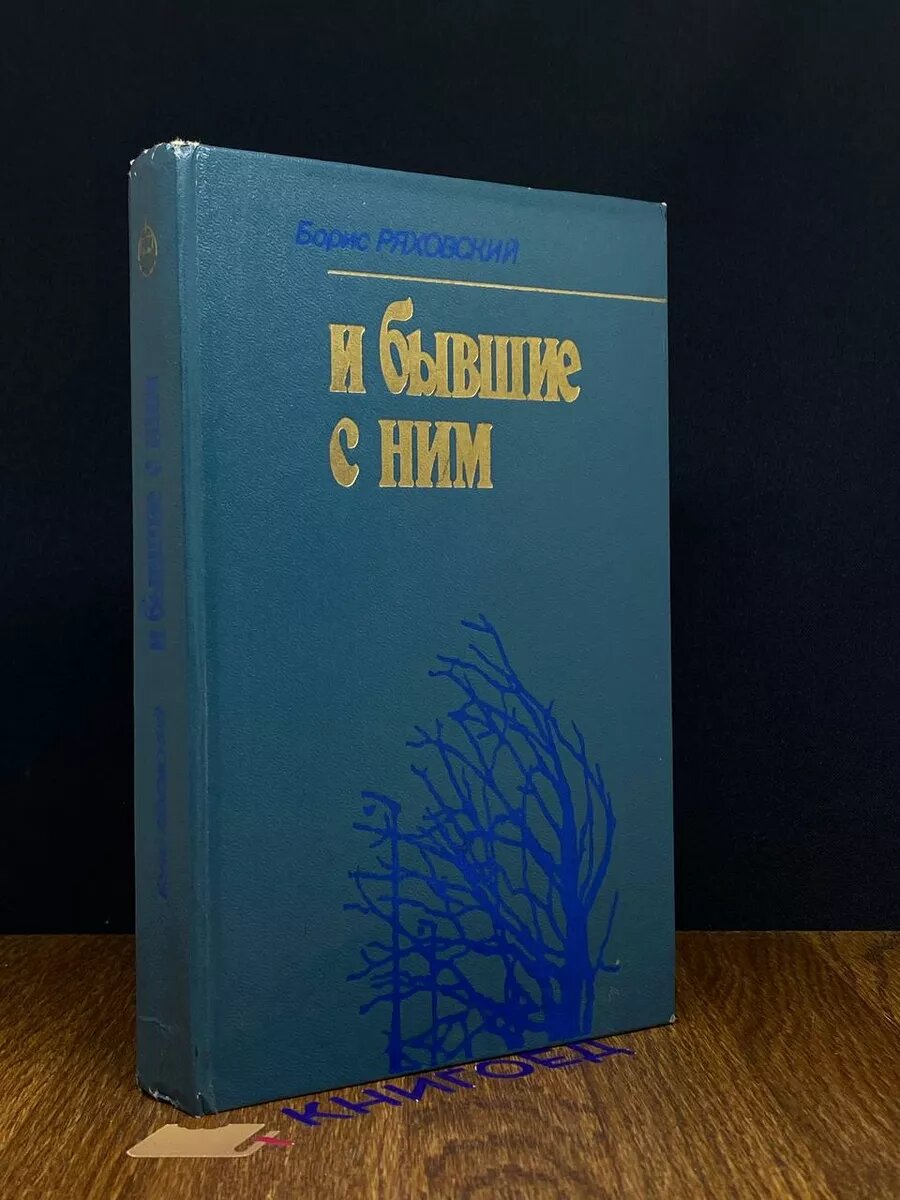 Книга. И бывшие с ним 1984 (2039435996624)