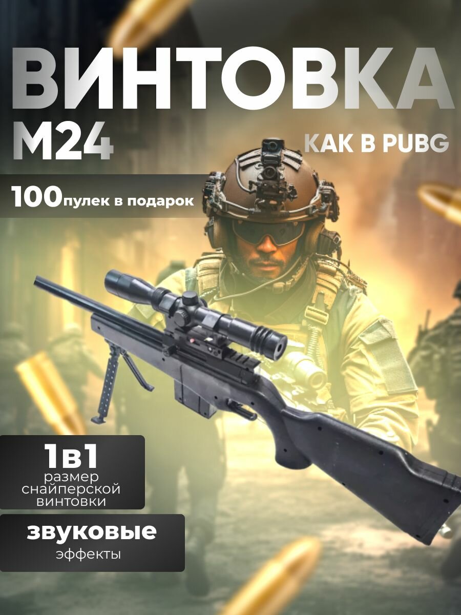 Игрушечное оружие Cнайперская винтовка с прицелом M24,100 пулек в комплекте