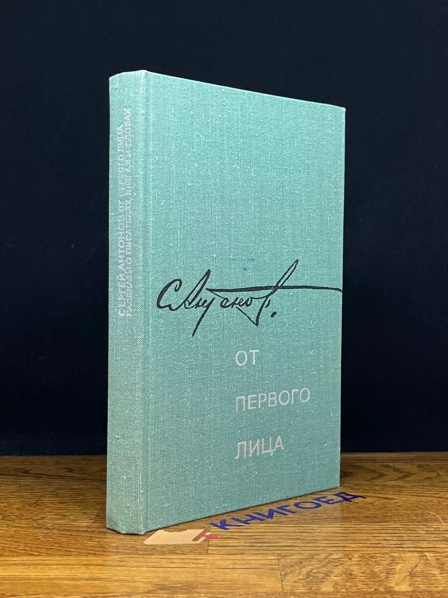 Книга. От первого лица 1973 (2039581094762)