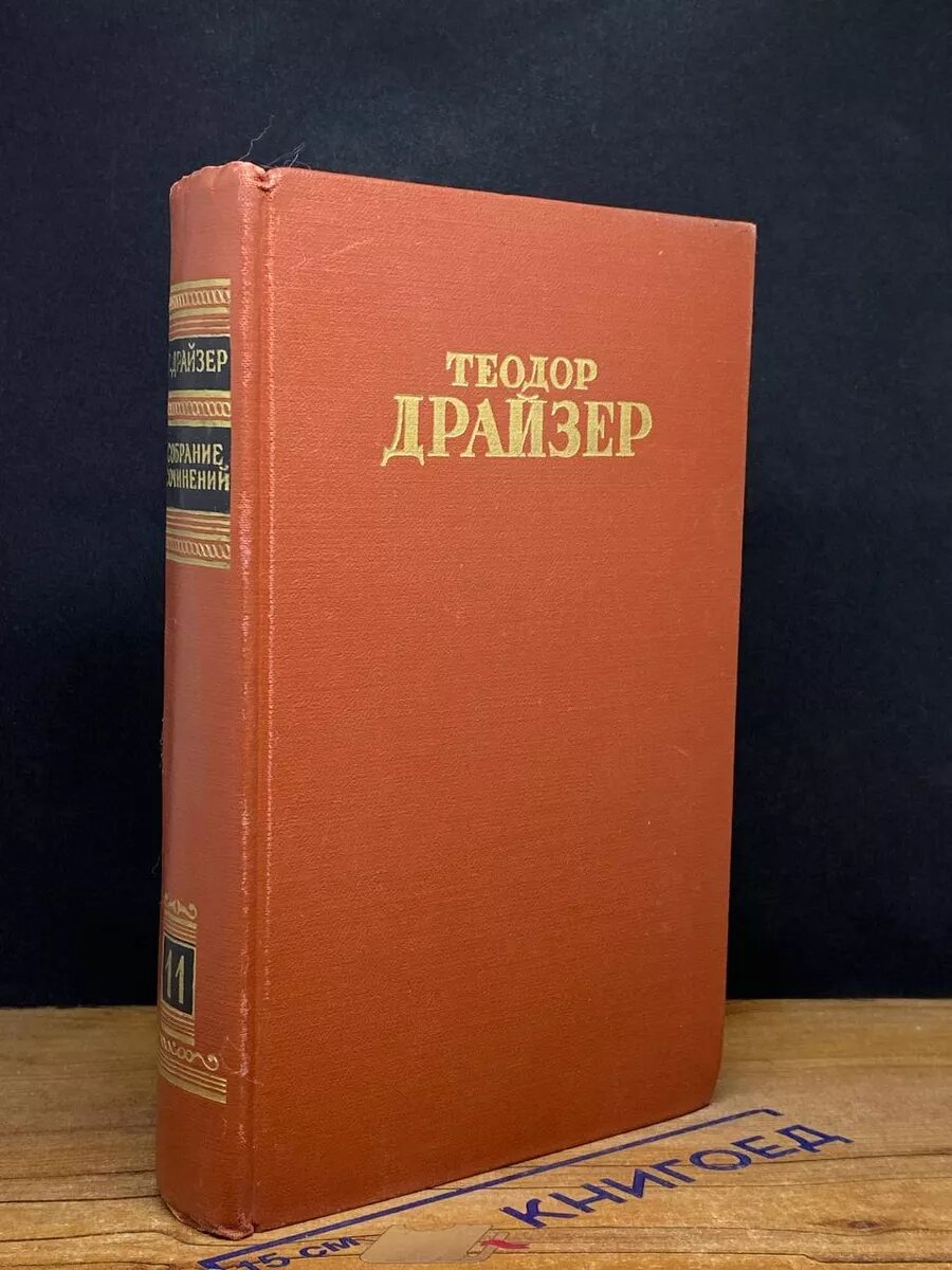 Книга. Т. Драйзер. Собрание сочинений в 12 томах. Том 11 1954 (2039488292513)