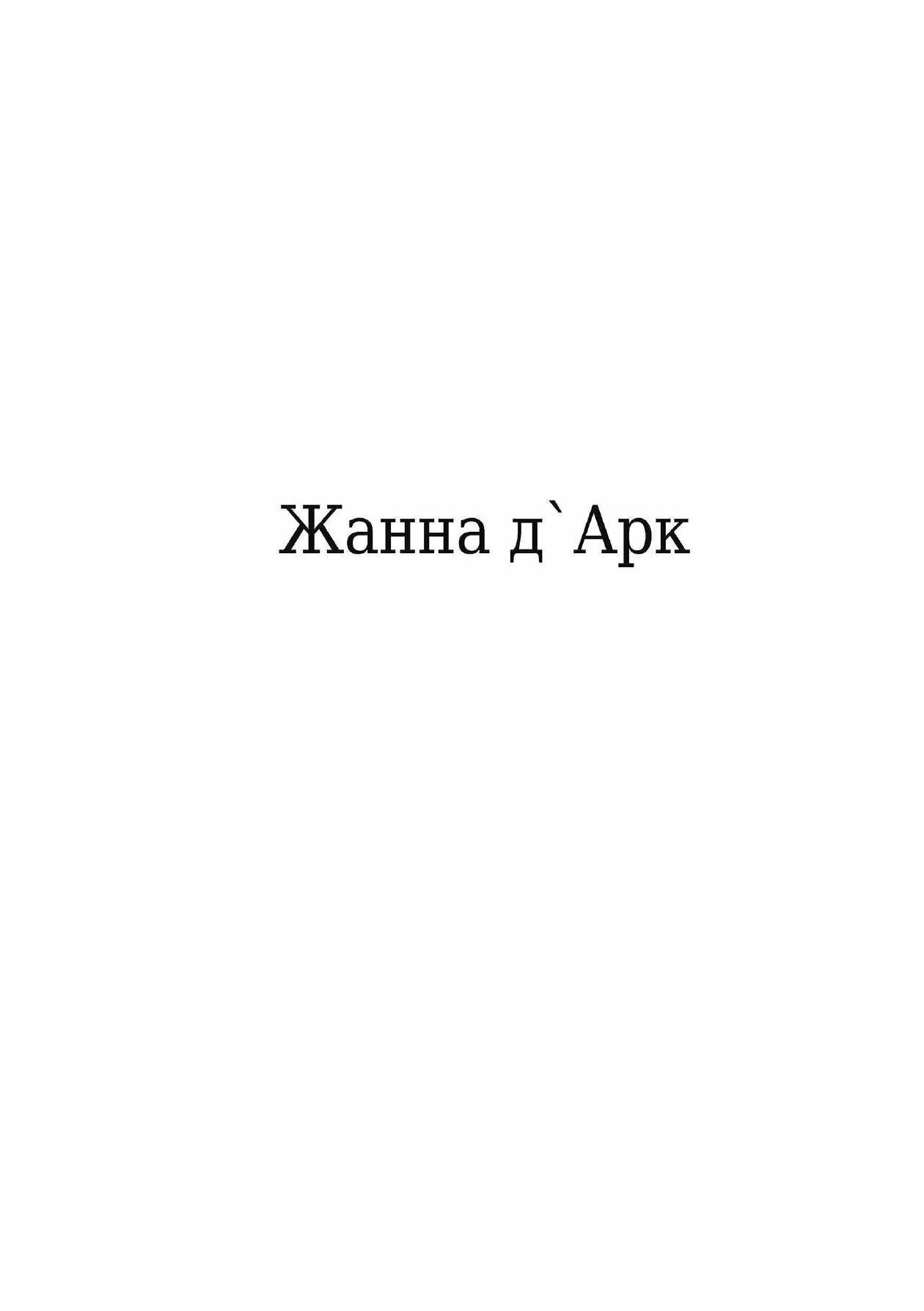 Жанна д'Арк — фото 1