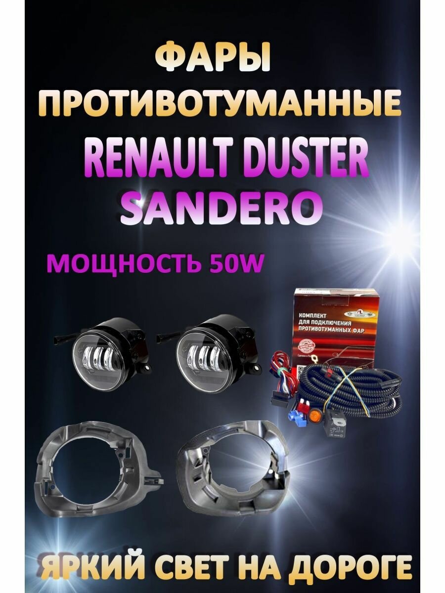 Полный комплект светодиодных LED противотуманных фар Renault Duster, Sandero 50 Вт (1 режим)