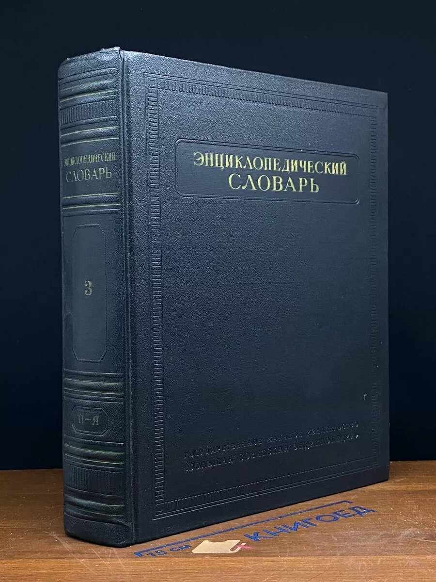 Книга. Энциклопедический словарь. Том 3 1955 (2040052771426)