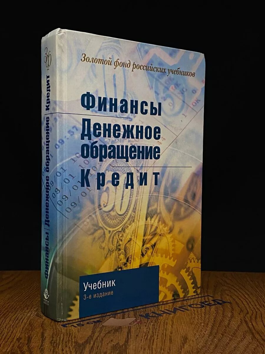 Книга. Финансы. Денежное обращение. Кредит 2007 (2040172089708)