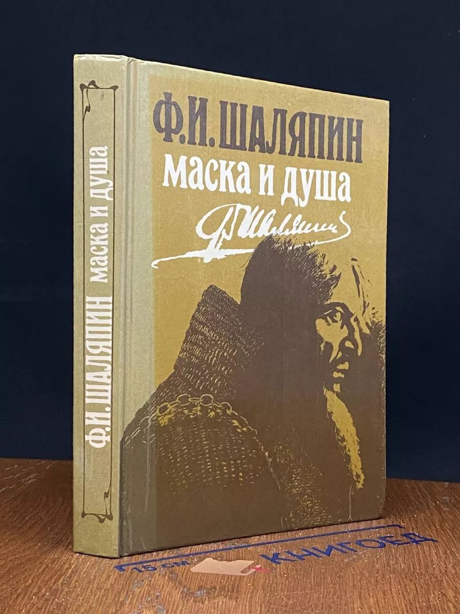 Книга. Маска и душа 1989 (2039922314832)