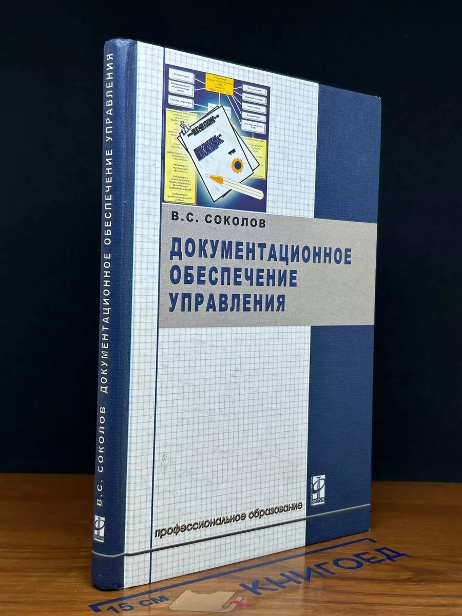 Книга. Документационное обеспечение управления 2005 (2040090157565)