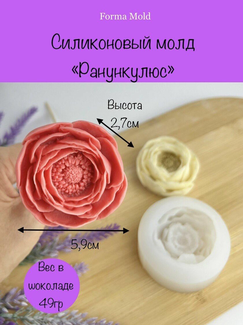 Силиконовый молд "Ранункулюс", форма подходит для шоколада, мыла и воска, для творчества