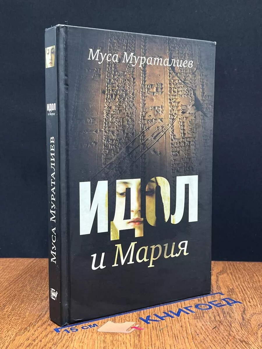 Книга. Идол и Мария 2011 (2040263450059)