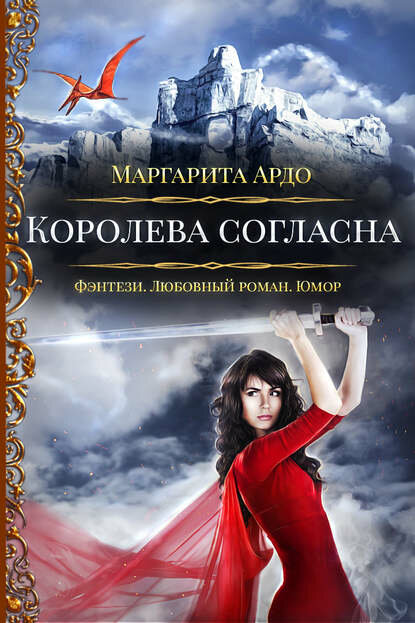 Наши против 2. Королева согласна [Цифровая книга]