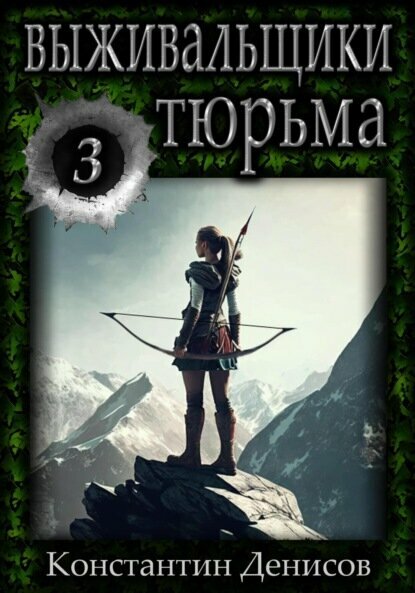 Выживальщики 3. Тюрьма [Цифровая книга]