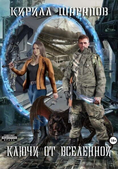 Ключи от Вселенной [Цифровая книга]